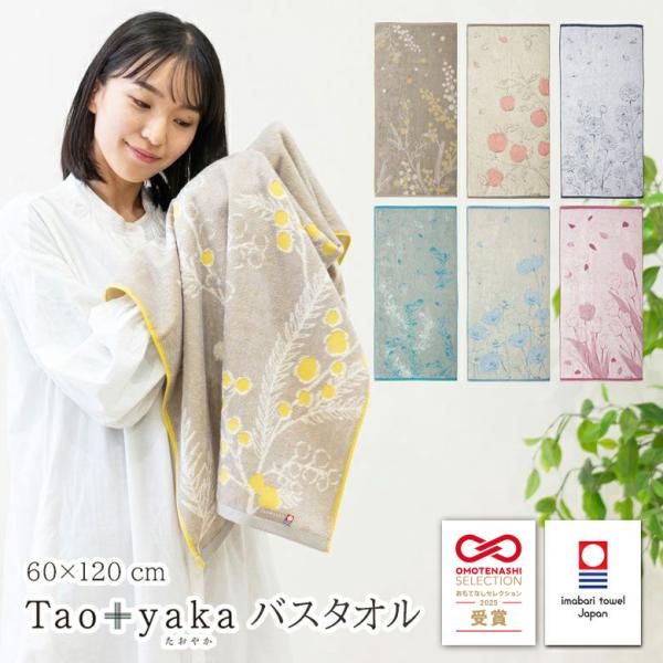 〜 Taoyaka 今治バスタオル 〜"タオルからはじまる、やさしく、軽やかな暮らし"をコンセプトに、女性の生活の変化に寄り添うライフスタイルブランド「aoyaka〜たおやか〜」。心地よい暮らしは、がんばらなくても手に入る。いま私が欲しいも...
