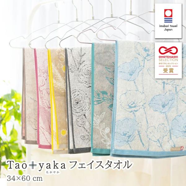 〜 Taoyaka 今治フェイスタオル 〜"タオルからはじまる、やさしく、軽やかな暮らし"をコンセプトに、女性の生活の変化に寄り添うライフスタイルブランド「aoyaka〜たおやか〜」。心地よい暮らしは、がんばらなくても手に入る。いま私が欲し...