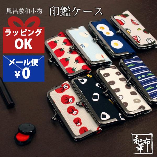 ∞ 風呂敷の印鑑ケース ∞和柄の風呂敷を使いやすくかわいい印鑑ケースにアレンジしました。モダンなデザインがいつもの生活にアクセントを加えます。朱肉つきで認印などにピッタリな印鑑ケースです。≪サイズ≫10.5×5×1cm≪素材≫綿100％≪ ...