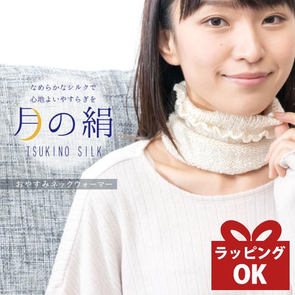〜シルク お休みネックウォーマー〜肌触りならかなシルクで心地よいやすらぎの時間を。シルク素材は外の暑さ・寒さに影響されにくく、着け心地を快適に保ちます。さらに、吸湿性・保湿性にも優れ、軽やかな薄さとしなやかな特性を持ちながら夏は涼しく、冬は...