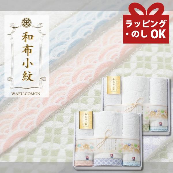 ∞ かわいい小紋柄がアクセント 和布小紋 今治タオル ギフトセット ∞着物などに多く用いられる日本の伝統柄小紋。可愛くて、奥ゆかしさがある小紋柄がアクセントのふんわりとした今治タオルです。タオルの産地として名高い今治。今治タオルは使い始めか...