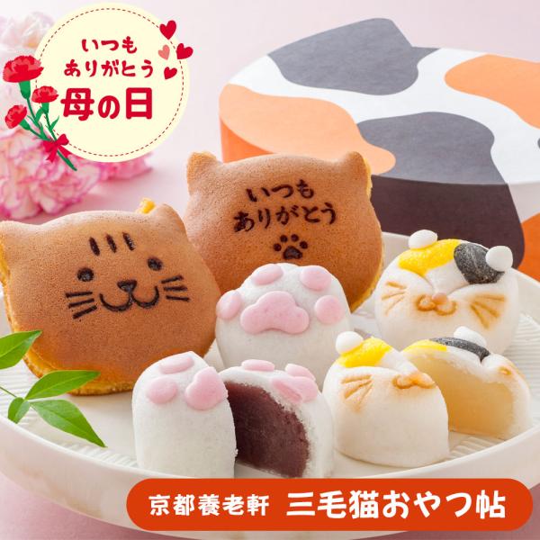 ほのぼのした表情のどらやきと饅頭に、かわいい肉球饅頭をセットしました。手仕事のぬくもりが感じられるほっと和むひと時をお届けします。≪商品名≫京都 養老軒 三毛猫おやつ帖≪セット内容≫猫どら焼き（小豆あん、白あん×各1）、三毛猫饅頭・肉球饅頭...