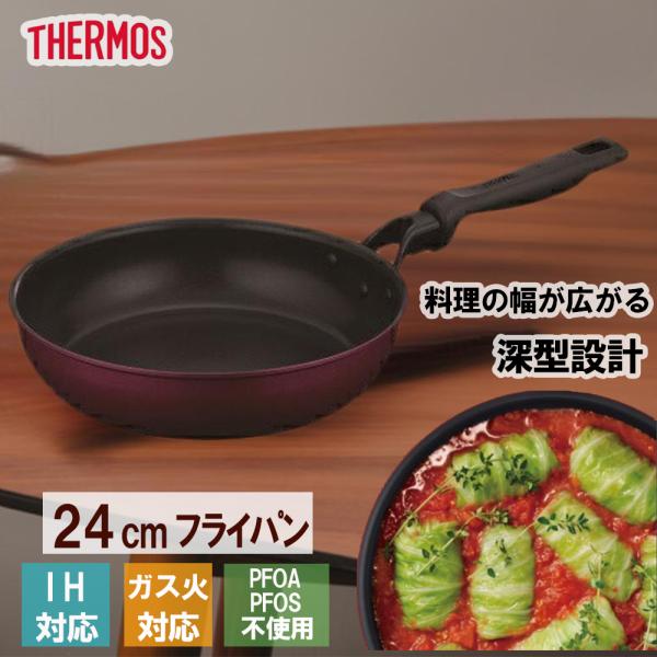サーモス THERMOS デュラブルシリーズフライパン24cm KFM-024 R レッド キッチン用品 調理器具 IHデュラブルシリーズフライパン24cm KFM-024 R レッド●焦げつきにくく長持ちなフライパンです。取っ手が持ちやす...