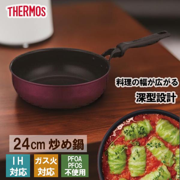 サーモス THERMOS デュラブルシリーズ炒め鍋24cm KFM-024D R レッド キッチン用品 調理器具  IHデュラブルシリーズ炒め鍋24cm KFM-024D R レッド●焦げつきにくく長持ちな炒め鍋です。取っ手が持ちやすい形状...