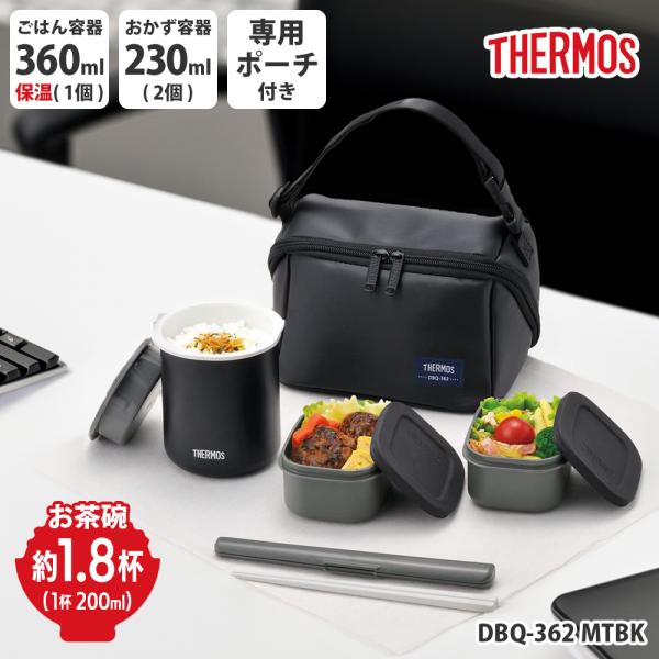 保温弁当箱 約0.8合 マットブラック DBQ-362●あたたかいごはんを魔法びんで保温、いたみやすいおかずは常温のまま●ごはんを温かく保温するケースは真空断熱構造で高い保温力●各容器・フタ・ハシ・ハシケースは食洗機対応●ごはん、おかず容器...