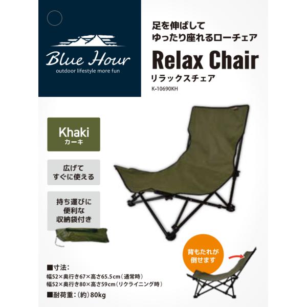 リラックスチェア　カーキ K-10690 ●足を伸ばしてゆったり座れるローチェアです。●広げてすぐに使えます。●簡易的に背もたれがたおせます。●持ち運びに便利な収納袋付カラーカーキJANコード4582451307373サイズ《通常時》幅52...