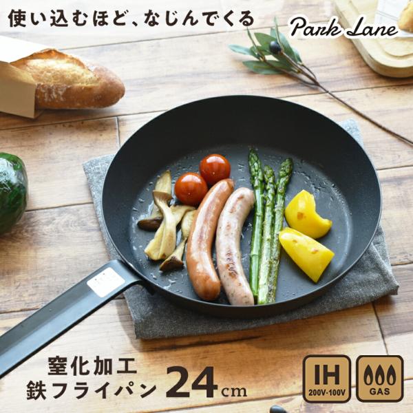 窒化加工　鉄フライパン２４ｃｍ K-10718●使い込むほど、なじんでくる　プロのクオリティを食卓に鉄フライパンはさびやすく手入れが難しいものですが、窒化加工を施しているので鉄なのにサビにくいので長くご愛用頂けます。使い込むほどにこびりつき...