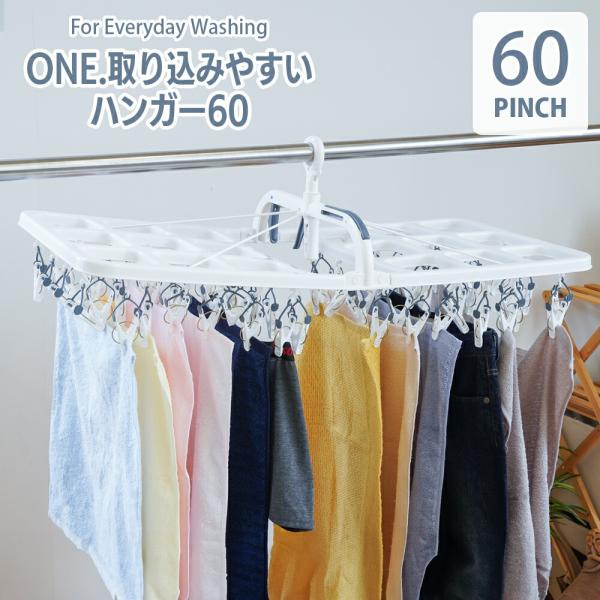 パークレーン ONE.取り込みやすいハンガー60 洗濯用品 ランドリーグッズ 洗濯ピンチ ピンチハンガー 簡単取り込み 引っ張るだけ 部屋干し 折りたたみ可能 省スペースONE.取り込みやすいハンガー60●引っ張るだけで取り込めて、「室内干...