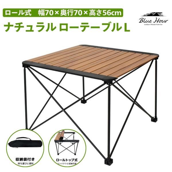 Park Lane パークレーン ナチュラルロールテーブルL レジャー アウトドア キャンプ テーブル ナチュラル おしゃれ ロールトップ式 工具不要 組み立て簡単 収納袋付パークレーン ナチュラルロールテーブルL●自然と調和するロールトッ...