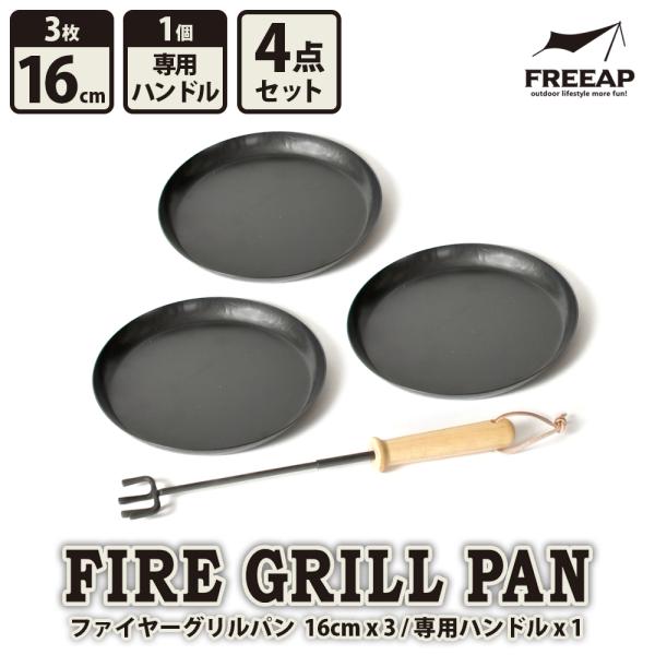 ファイヤーグリルパン 16cm 3点 + ジョイント式ファイヤーグリルパン専用ハンドル K-10639 3点セットセット内容 ファイヤーグリルパン 16cm 3点 + ジョイント式ファイヤーグリルパン専用ハンドルファイヤーグリルパン　１６ｃ...