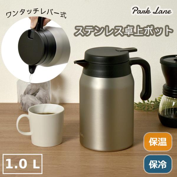 パークレーン ステンレス卓上ポット 1.0L●蓋にとことんこだわったステンレス卓上ポットです。【 どこからでも閉められる 】蓋は360度どこからでも簡単に閉めることが出来ます。【 保温・保冷効果アップ 】蓋は断熱材入りなので、保温・保冷効果...
