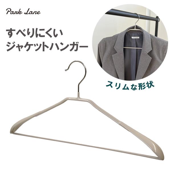 すべりにくいジャケットハンガー グレージュ●衣類がすべり落ちにくい。●肩部分が広く、型崩れしにくい。カラー グレージュサイズ (約)幅45×厚さ3.3×高さ20.5cm材質 本体：金属(鋼)/表面：塩化ビニル樹脂/フック：金属(鋼)生産国 ...