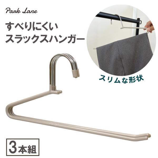 すべりにくいスラックスハンガー3本組 グレージュ●薄型で省スペース●すべり落ちにくいカラー グレージュサイズ (約)幅34×厚さ0.7×高さ15.5cm材質 本体：金属(鋼)/表面：塩化ビニル樹脂/フック：金属(鋼)生産国 中国関連キーワー...
