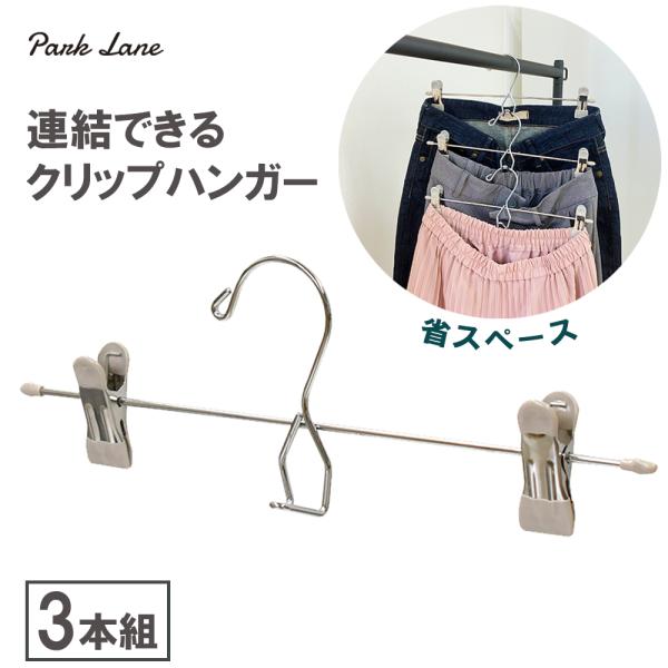 連結できる クリップハンガー●まとめて吊るせて省スペース！しっかり挟んでズレ落ちない！連結できる便利なクリップハンガーが登場。ボトムスやタオル、小物類をスマートに掛けて収納できます。● 連結できて省スペースフック同士を連結できるので、縦に吊...