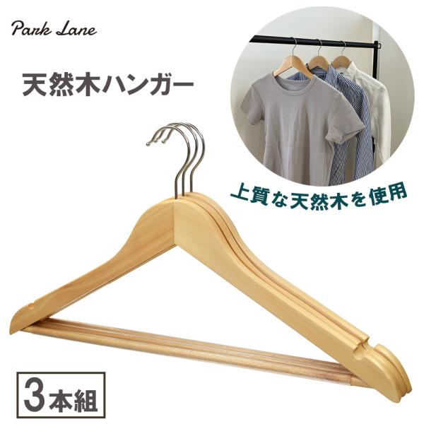 天然木ハンガー●美しい収納は、上質な木のハンガーから。●ナチュラルな天然木が、クローゼットを整える。●やさしい風合いと高い耐久性が魅力の天然木ハンガー。●トップスもボトムスも1本で収納でき、シンプルながら実用性に優れています。● 天然木使用...