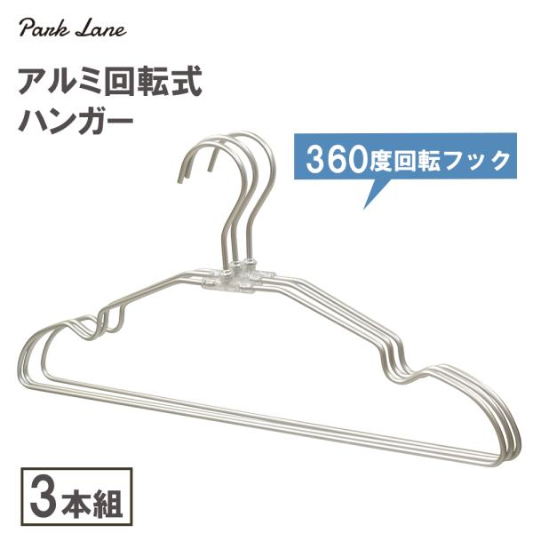 アルミ回転式ハンガー＼クローゼットの整理に！丈夫で軽いアルミハンガー／スタイリッシュな見た目と機能性を兼ね備えた、アルミ製の回転式ハンガーです。服の肩を美しくキープできるカーブ形状で型崩れを防止しつつ、滑りにくいストッパー形状付き。フック部...