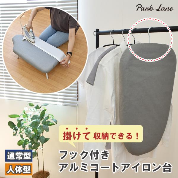 フック付き　アルミコートアイロン台●フック付で収納も簡単なアイロン台です。●座ってアイロンがけが出来るロータイプ●使用後は吊り下げて収納できるので場所に困りません●折りたたみ可能で場所をとりません。●本体表面はスチームが通りやすいメッシュ構...