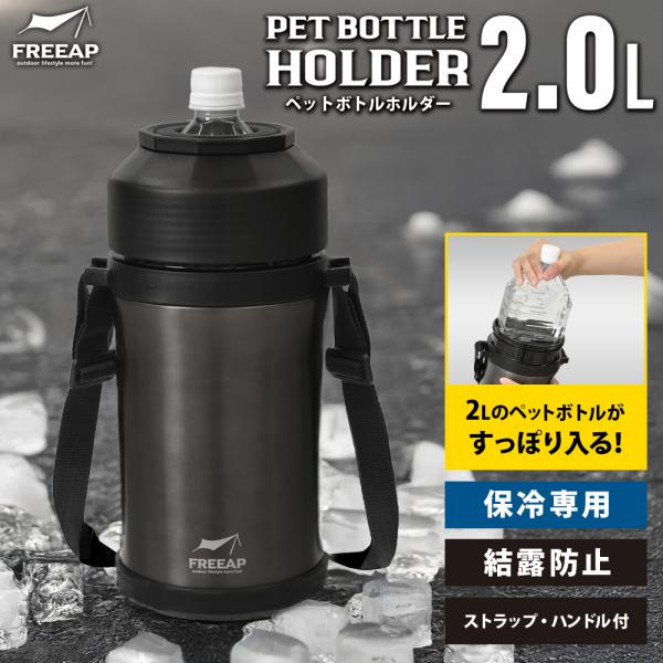 ペットボトルホルダー 2.0L●長時間保冷可能！【 魔法瓶のような断熱二重構造で冷たさ長持ち 】　炎天下でも飲み物の温度上昇を抑え、長時間ひんやりをキープ。スポーツ観戦や屋外活動に最適。【 1.5L〜2.0Lペットボトル対応で角型ペットも対...
