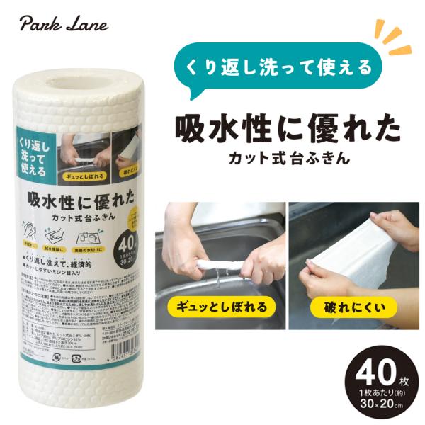 吸水性に優れたカット式台ふきん 40枚●毎日の食器洗いやテーブル拭きに大活躍！吸水性に優れた素材を使用したカット式台ふきんです。使いやすいサイズにカットされているので、必要な枚数だけ取り出して清潔に使えます。●「吸水力が足りない…」という声...