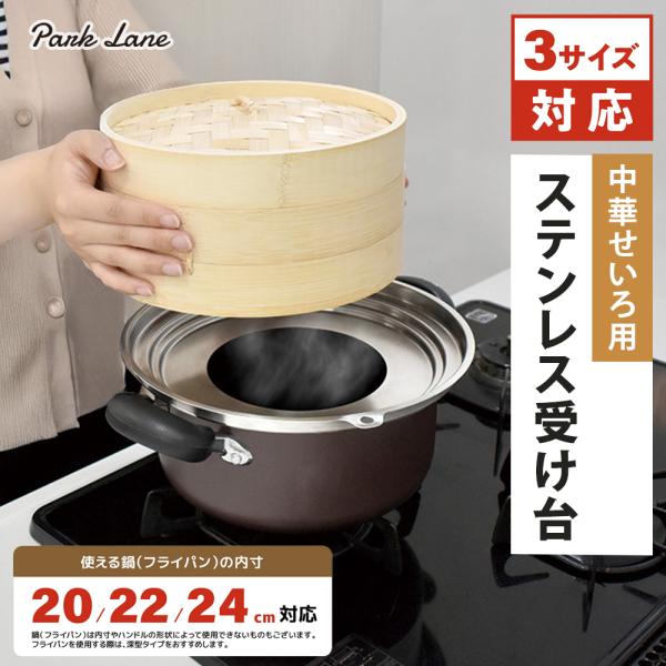 パークレーン 中華せいろ用 ステンレス受け台 K-10993 キッチン用品 調理器具 蒸し料理 ステンレス製 せいろ台中華せいろ用 ステンレス受け台 K-10993●お手持ちの鍋やフライパンでせいろが使える！3サイズ対応のステンレス製受け台...