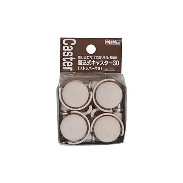 差し込むだけで簡単取り付け。掃除や移動に便利。天馬 差込み式キャスター30 CAP・差し込むだけで簡単に取り付けられるストッパー付きキャスターです・掃除や移動時に便利です・プロフィックスカバコ、カバゾコ、プロフィックスルームラックなどに取り...