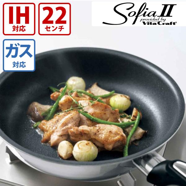 ビタクラフト ソフィア2 フライパン 22cm●抜群の熱効率&amp;焦げ付き防止！内側の高密度3層フッ素樹脂コーティングにより、焦げ付きを防止します。ステンレスとアルミの全面2層構造が驚きの熱効率を生み出しました。ステンレスターナーによる...