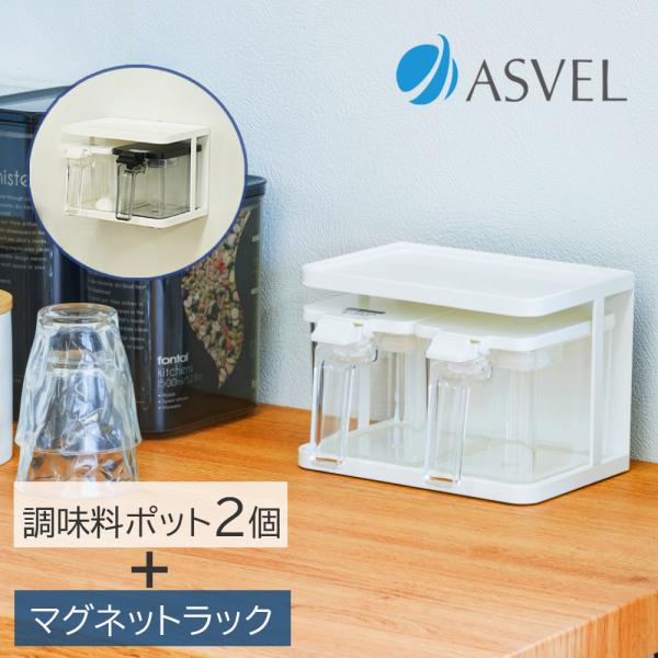 ●壁に設置する事も可能な調味料ラックとポットのセットです。【 マグネット付 】裏面にマグネットが付いているので、壁に設置する事が可能です。マグネット式なので壁を傷付けることも無く、位置替えも自由自在です。もちろんそのまま置いて使用することも...