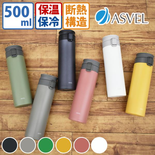 アスベル 真空断熱タンブラー 500ml TLW500 マグボトル 保温 WL500 アスベル ASVEL 水筒 タンブ真空断熱タンブラー 500ml TLW500●ワンタッチオープンで、開閉も簡単、直飲みできます。●パッキン一体型構造でお...