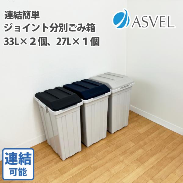 ジョイント分別3個セット●連結出来てバラつかなく、簡単に分別出来ます。●スライド式の簡単連結●シンプルなデザインなので、インテリアに馴染みます。カラー ブルー・グレー・ブラックJANコード 4974908664489サイズ (約)幅33.5...