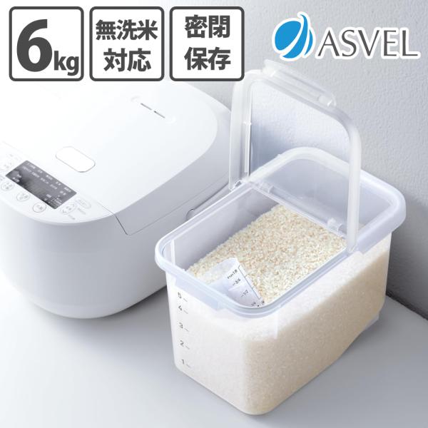 密閉米びつ 6kg●アスベル 密閉米びつ パッキン付 6kg●冷蔵庫の引き出しやドアポケットにコンパクトに収納OK●横置きも可能で棚にも収納できる●パッキン付なので密閉でき、湿気を防止、鮮度を逃さずお米のおいしさを保つパッキン付●フタにパッ...