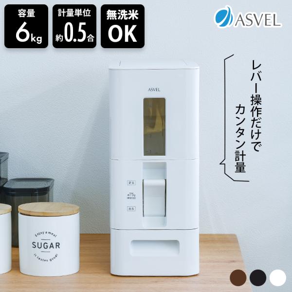 S計量米びつ 6kg ホワイト ブラウン ブラック●システムキッチンに調和する、ハイグレードなデザインの米びつ●分解して洗え、無洗米も計量できる機能性を兼ね備えています●分解、組み立てが簡単に出来るので洗えて清潔●オールプラスチックなので錆...