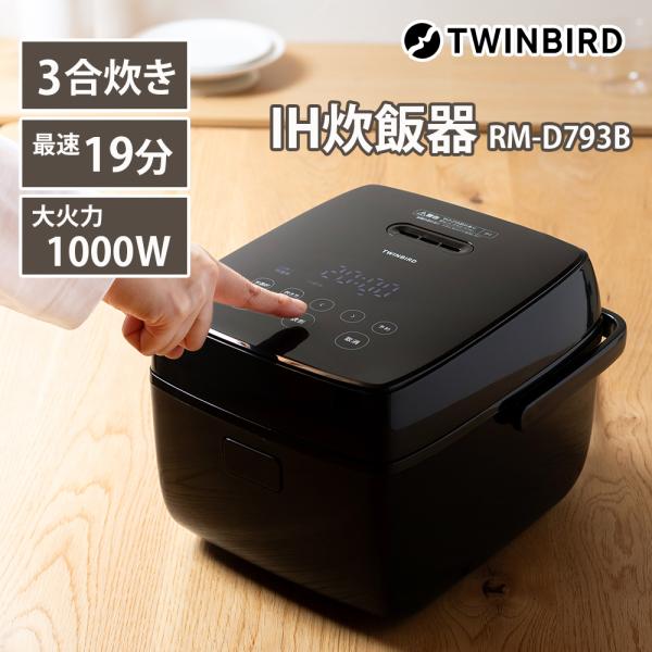TWINBIRD ツインバード 3合 IH炊飯器 ブラック キッチン用品 調理家電 炊飯ジャー 新生活 一人暮らし 玄米 おかゆ 雑穀米 スタイリッシュ シンプルツインバード 3合 IH炊飯器 ブラック●一粒一粒ふっくらした粒立ちの良いごは...