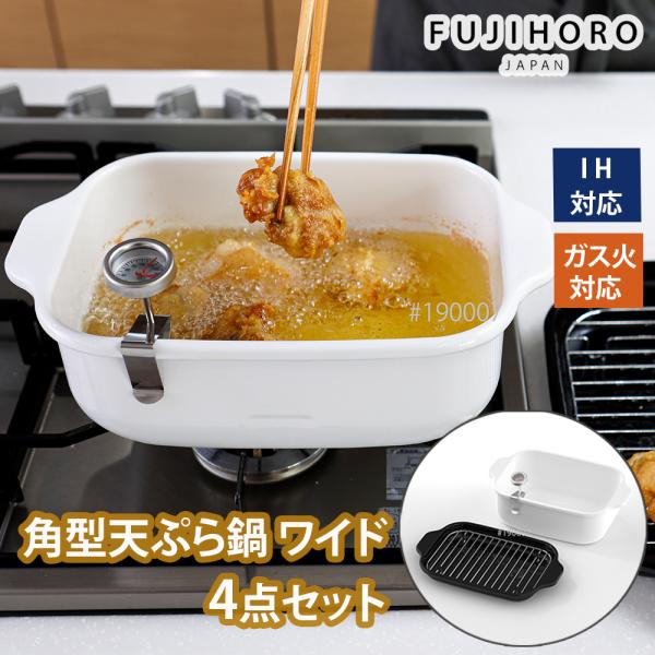 富士ホーロー 角型天ぷら鍋 ワイド TP-22K ガス火対応 IH対応 キッチン用品 調理器具 琺瑯 スリム コンパクト富士ホーロー 角型天ぷら鍋 ワイド TP-22K●初心者でも安心して手軽に揚げ物料理が出来るホーロー製の天ぷら鍋です。天...