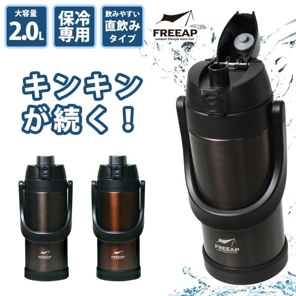 FREEAP スポーツジャグ 2.0L メタリックブラウン/メタリックグレー●大容量でスポーツやアウトドアに最適な保冷専用スポーツジャグです。【 飲みやすい 】ワンタッチオープン&amp;直飲みで素早く水分補給できます。【 ワイドな口径 】...