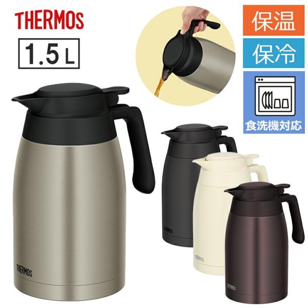 サーモス THERMOS ステンレスポット TTG-1500 ステンレス／ダークグレー／ブラウン／アイボリー●食洗機対応でお手入れ簡単の卓上ポットです。【 注ぎやすい 】押すだけのワンタッチタイプなので、片手でもラクラク注げます。【 広口設...