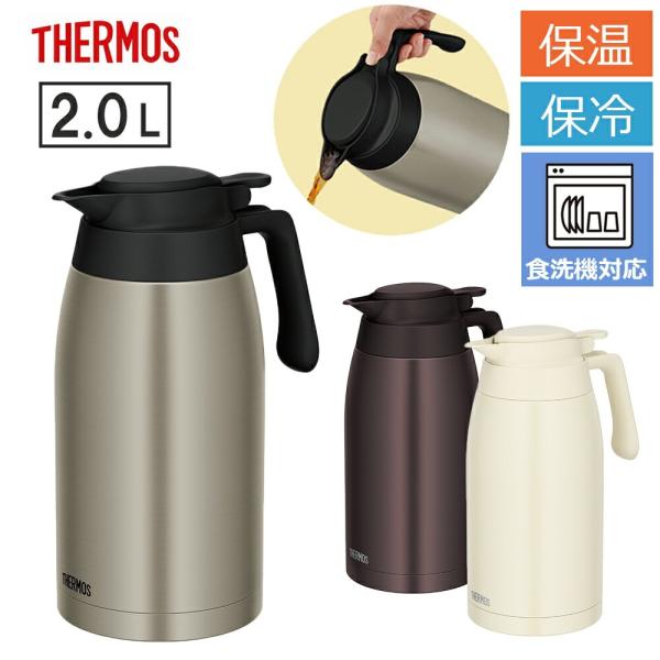 THERMOS ステンレスポット TTG-2000 ステンレス／ブラウン／アイボリー●食洗機対応でお手入れ簡単の卓上ポットです。【 注ぎやすい 】押すだけのワンタッチタイプなので、片手でもラクラク注げます。【 広口設計 】口径約7cmの広口...