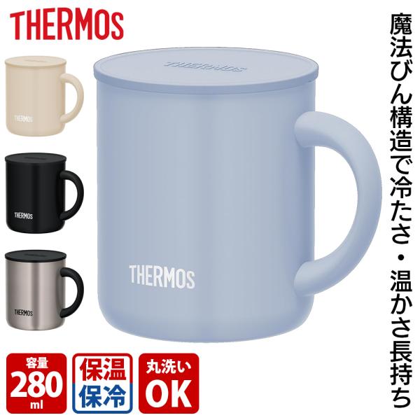 真空断熱マグカップ JDG-282C ステンレスマット/スモークブラック/ベージュ/アッシュブルー●日常になじむニュートラルカラーなフタ付保温保冷マグカップです。【 温かさ・冷たさ長持ち 】ステンレス魔法びん構造で、温かさ・冷たさ長持ちまた...