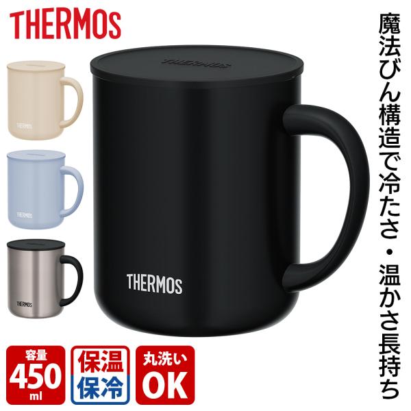 真空断熱マグカップ JDG-452C ステンレスマット/スモークブラック/ベージュ/アッシュブルー●日常になじむニュートラルカラーなフタ付保温保冷マグカップです。【 温かさ・冷たさ長持ち 】ステンレス魔法びん構造で、温かさ・冷たさ長持ちまた...