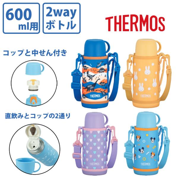 真空断熱２ウェイボトル FJJ-602WF 600ml●直接飲める保冷専用スポーツボトル●コップと中せんを付けて、保温・保冷対応のステンレスボトルにもなる２ウェイボトル●本体・ポーチにはフリースペース付きで名前を書き込める（製品への書き込み...