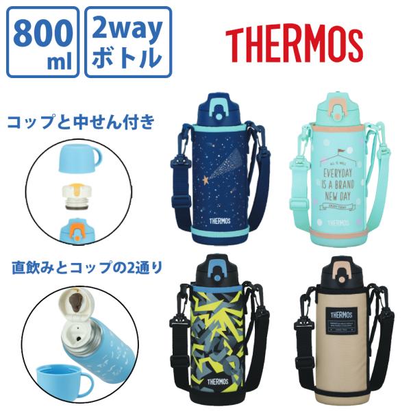 真空断熱２ウェイボトル FJJ-802WF 800ml●直接飲める保冷専用スポーツボトル●コップと中せんを付けて、保温・保冷対応のステンレスボトルにもなる２ウェイボトル●ショルダーパット付きで肩に掛けやすくズレにくい●本体・ポーチにはフリー...