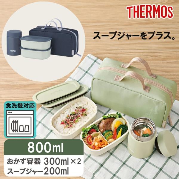 THERMOS サーモス 真空断熱スープランチセット JEH-800 ダスティグリーン／グレーネイビー●いつものランチをさらにゆたかに【 保温保冷スープポットのセット 】ごはんやおかずは常温で、スープジャーは保温保冷機能付きなので温かいスー...