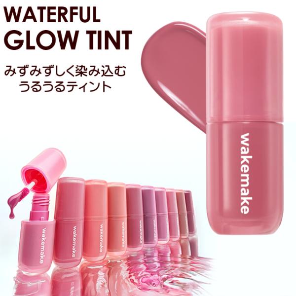 水のように軽やかに唇へなじみ、自然なツヤと鮮やかなカラーを長時間キープするティント。ベタつかない快適な塗り心地で、くすみのないクリアな発色を楽しめます。【水のように軽い塗り心地】ウォータータイプでべたつかず、唇にすっとなじみます。重ねるほど...