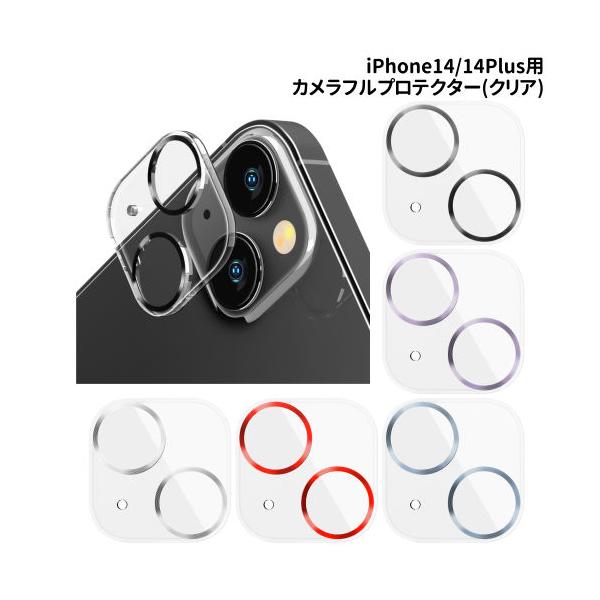 色鮮やかなカメラレンズのフチが特徴的なiPhone 14/14 Plus用のカメラフルプロテクターです。カメラフルプロテクターは光線透過率92%の表面硬度10H光沢ガラスとと薄くて耐久性に優れたポリカーボネイトでが一体成形されており、端末本...
