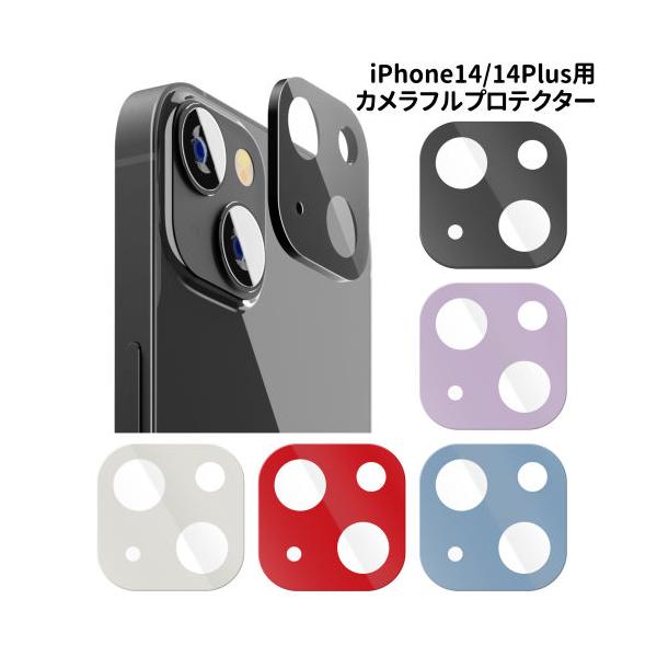 iPhone本体と一体感のあるiPhone 14/14 Plus用のカメラフルプロテクターです。カメラフルプロテクターは光線透過率90%の表面硬度10H光沢ガラスとと薄くて耐久性に優れたポリカーボネイトでが一体成形されており、端末本体のカメ...