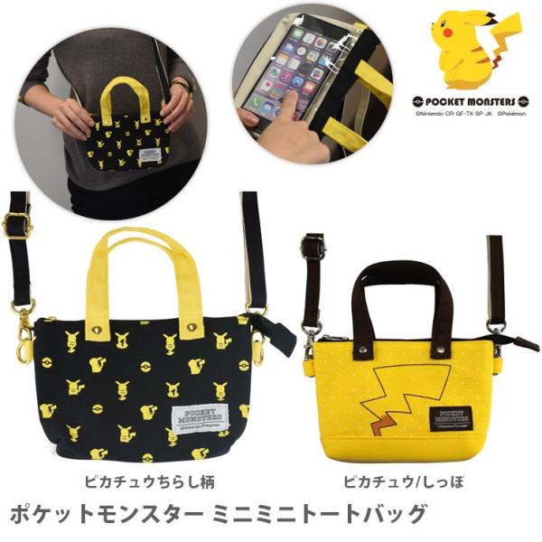 ポケットモンスターからピカチュウのかわいいミニミニトートバッグが登場！スマホを入れたまま操作ができるので、スマホを出し入れして、落としてしまう！？なんてこともなくなります！お散歩や近所の買い物、犬の散歩などちょっとしたおでかけや、アウトドア...