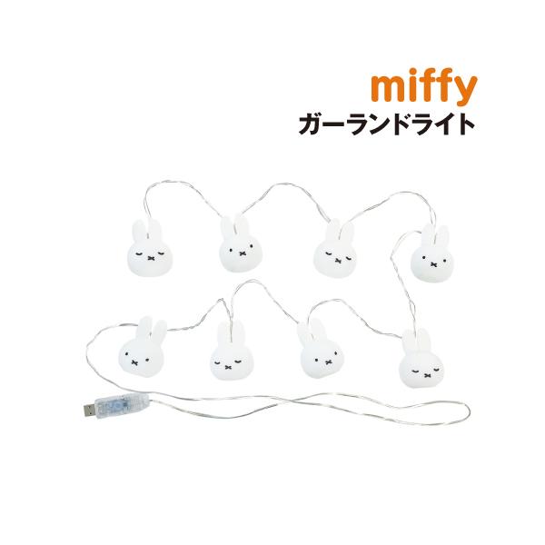 バッテンのお口がとってもキュートな小さなうさぎの女の子ミッフィーのグッズです。ミッフィーのデザインのガーランドライトです。ON・点滅・OFFをワンタッチで切り替え可能。ミッフィーの顔が2種類交互に4つ、全部で8つ付いていて、イルミネーション...