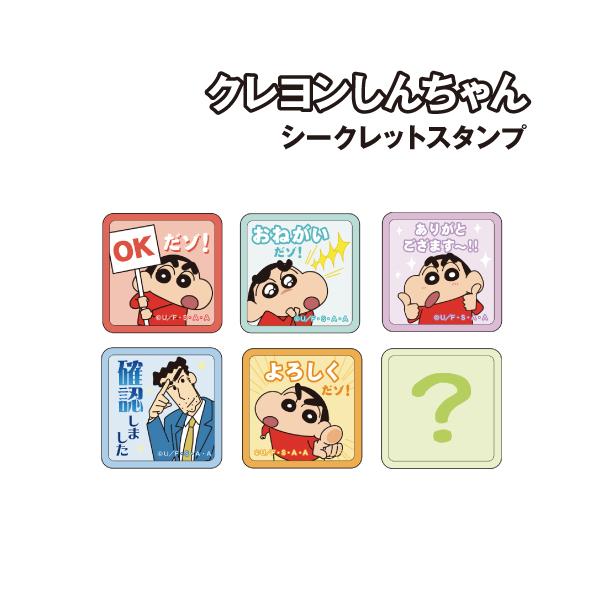 映画やアニメなど、いろいろなメディアで親しまれている「クレヨンしんちゃん」のグッズです。クレヨンしんちゃんデザインのシークレットスタンプです。カラーインク封入で、インク無しですぐに押せるかわいいスタンプ。それぞれのスタンプにはメッセージ入り...