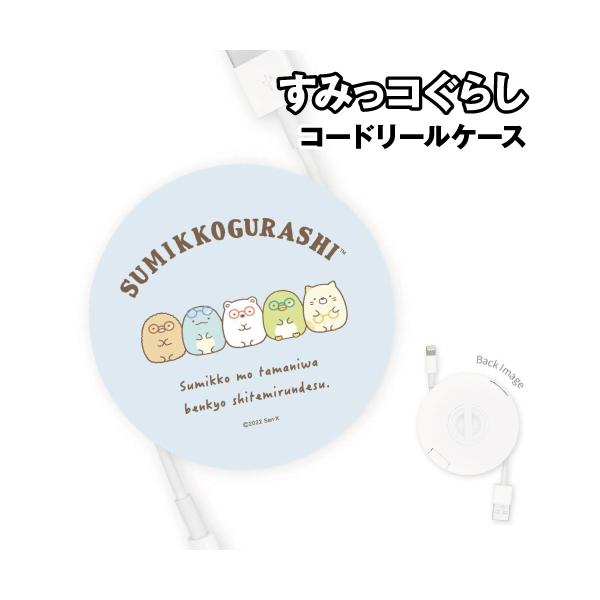 すみっコぐらしデザインのコードリールケースです！充電ケーブルなどのコード類を巻いてすっきり、コンパクトに収納。小さくまとめて邪魔にならず持ち運びにも便利。中央のパーツにケーブルをセット、ケース裏のハンドルをクルクル回してコードを収納。リール...