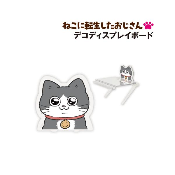 次に来るマンガ大賞2023WEBマンガ部門2位!SNSでも話題のねこに転生したおし?さんデザインのデコディスプレイボードです！大きいキャラクターの付属プレート付き。ディスプレイの上に取り付けて、テーブルとして使えるボード。好きなグッズを並べ...