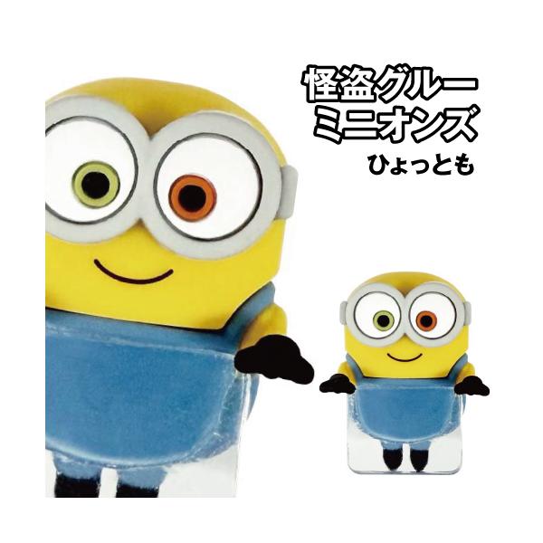 怪盗グルー ミニオンズデザインのひょっともが登場です！ひょっとも/HYOTTOMOは、"ひょっこりするおともだち"！スマホ、PC、タブレットなどに取り付けて、ひょっこりかわいいアクセサリーです！サイズ：約H32×W24×D25mmボブ:MI...